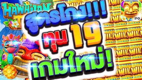 สลอต PG Hawaiian TiKi สลอตแตกงาย ฮาวายเอยนทก เกมใหมPG ลอง