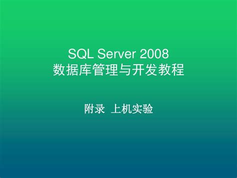 sql server 2008数据库管理与开发教程附录 上机实验 word文档在线阅读与下载 无忧文档