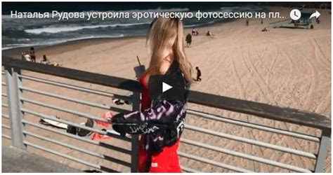Наталья Рудова устроила эротическую фотосессию на пляже