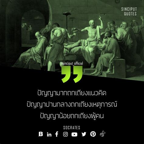 SINCIPUT WISDOM QUOTES Socrates ปญญามากถกเถยงแนวคด ปญญาปานกลาง