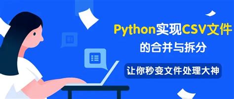 软件应用 python实现csv文件的合并与拆分 知乎