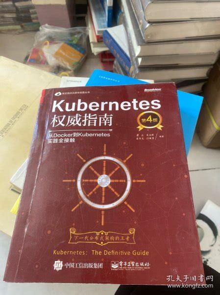 kubernetes权威指南：从docker到kubernetes实践全接触（第4版） 龚正 著 孔夫子旧书网