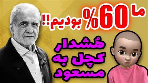 پیام 60 درصدی ها به مسعود آن مـمـه رو لولو برد YouTube