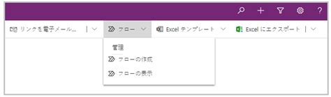Power Automate を使用してモデル駆動型アプリのプロセスを自動化する Power Apps Microsoft Learn