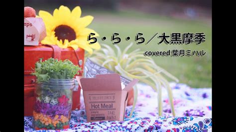 ららら大黒摩季うたスキ動画 YouTube