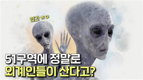 외계인 UFO가 정말로 51구역에 있다고 아무도 51구역에 들어갈 수 없는 진짜 이유 YouTube