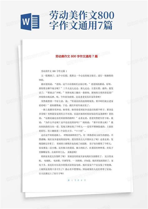 劳动美作文800字作文通用7篇Word模板下载 编号qjmxrnnm 熊猫办公