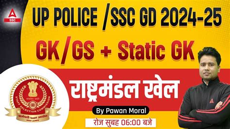 UP Police SSC GD 2025 SSC GD GK GS Static GK Classes By Pawan Moral