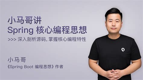 小马哥讲spring核心编程思想教程 编程与开发 极客微课堂