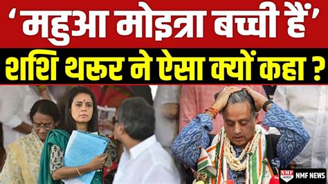 Shashi Tharoor Mahua Moitra