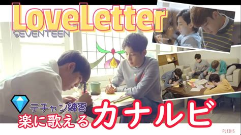 セブチ カナルビSEVENTEEN Love Letter 사랑쪽지テチャン練習 YouTube