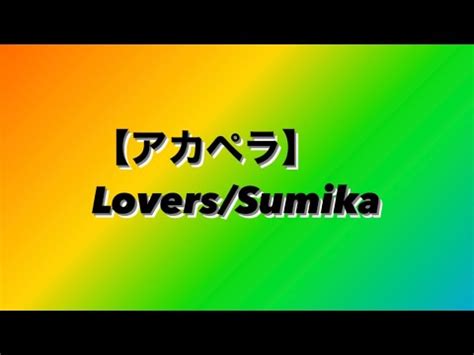 アカペラLovers Sumika YouTube