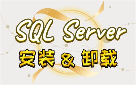 sqlserver教程 2022全新录制 全网最细致sqlserver最新版保姆级sql server的下载安装详细教程（附带安装包 资料）