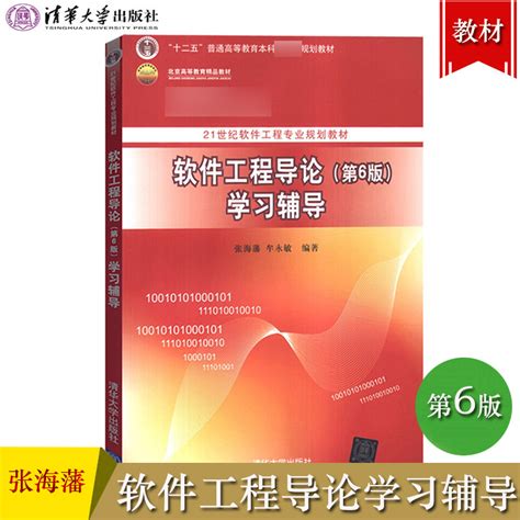 软件工程导论第6版第六版学习辅导张海藩 牟永敏清华大学出版社 21世纪软件工程专业规划教材软件工程教材配套习题及解答书籍 虎窝淘