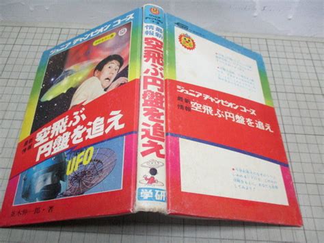 代購代標第一品牌樂淘letao空飛ぶ円盤を追え 最新情報 学研カラー版 ジュニアチャンピオンコース 並木伸一郎 UFO