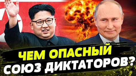 РФ УКРЕПЛЯЕТ СОЮЗ с КНДР Кым Чен Ыну НУЖНА ЯДЕРКА Путина Чем это