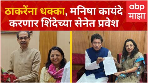 Manisha Kayande to Join Eknath Shinde ठकरन धकक मनष कयद