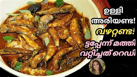Fish Curry Kerala Style Mathi Mulakittathu Mathi Curry Kerala Style