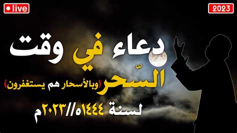 اجمل دعاء وقت السحر في شهر رمضان المبارك 2023 Duaa AL Sahar YouTube