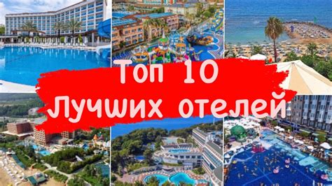 Топ 10 лучших отелей Турции Аланья YouTube