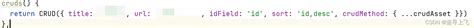 庖丁解牛vue element admin前端CRUD通用操作组件详解对核心就是crud js文件 vue crud CSDN博客