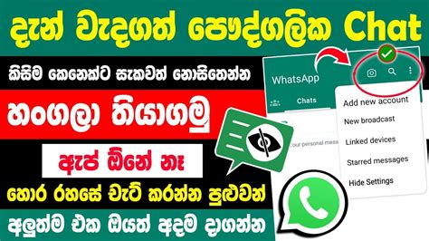 How To Hide Whatsapp Chat Without App Sinhala Whatsapp Hide Chat
