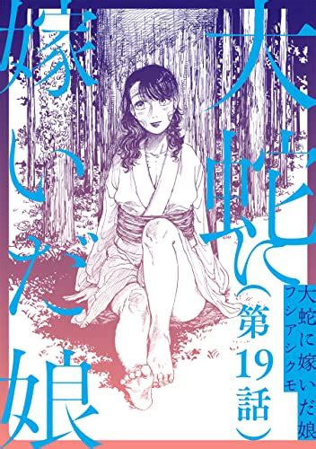 単話大蛇に嫁いだ娘 第19話 ビームコミックス フシアシクモ 青年マンガ Kindleストア Amazon