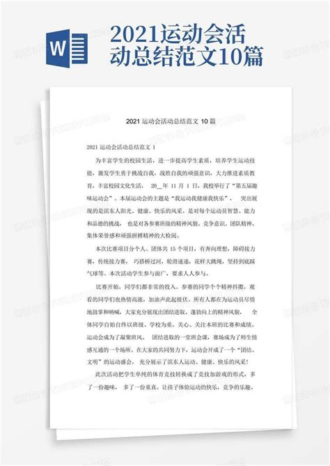 2021运动会活动总结范文10篇Word模板下载 编号qmoynkme 熊猫办公