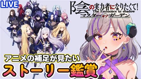 カゲマス part2アニメの補足を知るためにカゲマス始めた かげじつ 陰実 初見歓迎 ストーリー鑑賞 YouTube