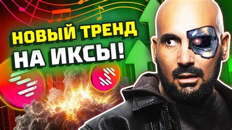 Новый бум музыкальная криптовалюта которая даст иксы Прогноз