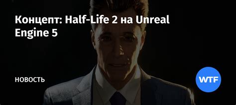 Концепт Half Life 2 на Unreal Engine 5