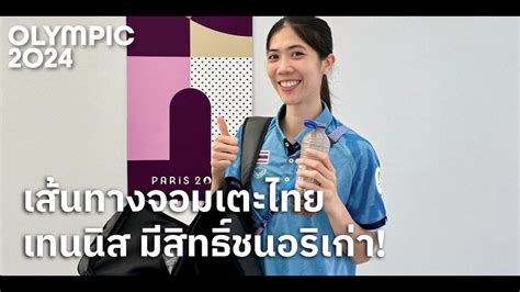 เทนนส พาณภค รอเตะรอบ 16 เทควนโด อลป ตดเชอกอาจชนแชมปโลก
