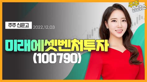 미래에셋벤처투자 100790 최영지 전문가 종목 상담 20221203 YouTube