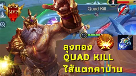 ROV GILDUR กด Quad Kill แหกคาปอม YouTube
