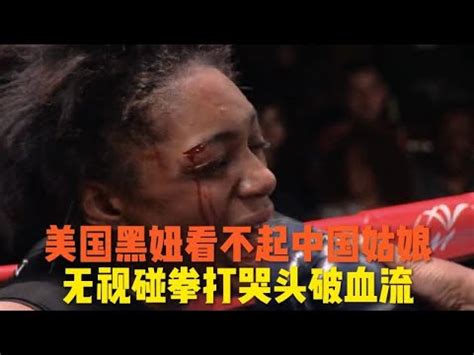 美国裁判公然偏袒中国女孩彻底被激怒铁拳砸裂眉骨打哭对手 YouTube