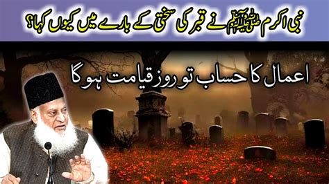 Azab E Qabar Ki Haqeeqat Emotional Dr Israr Ahmed Heart Touching