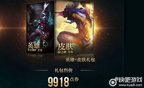 艾克英雄皮肤礼包 lol艾克时之砂英雄皮肤礼包购买网址 快吧游戏