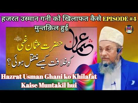 Hazrat Usman Ghani R A Ko Khilafat Kaise Muntaqil Hui Full History