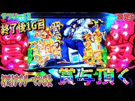 サラリー13パチスロ押忍サラリーマン番長終了後1G目に賞与貰って頂RUSH突入 YouTube