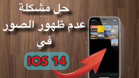 حل مشكله عدم ظهور الصور المحفوظة لديك في التطبيقات عند الارسال YouTube