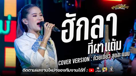 ฮกลาผาแตม กอดครงสดทาย หมออน นองกวยเตยว คอนเสรตหมออน