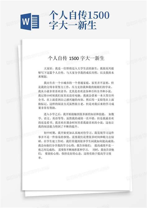 个人自传1500字大一新生Word模板下载 编号qrayydze 熊猫办公