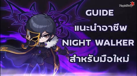 Maplestory Guide แนะนำอาชพ Night Walker สำหรบมอใหม YouTube