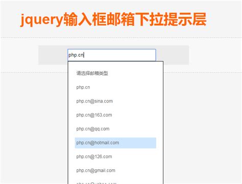 输入框邮箱下拉智能提示免费下载 jquery特效 php中文网源码