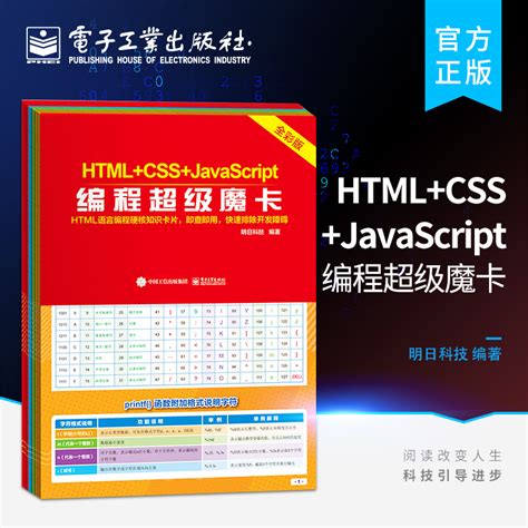 官方正版 html css javascript编程超级魔卡 html css javascript程序设计 html语言编程知识程序开发人员随时查询函数方法技巧 虎窝淘