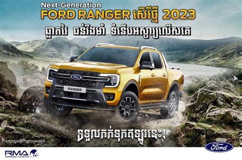 Ford Cambodia បកទទលករកកជផលវករនរថយនត Ford Ranger សរថម