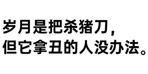岁月是把杀猪刀 但它拿丑的人没办法 表情包图片gif动图 求表情网 斗图从此不求人