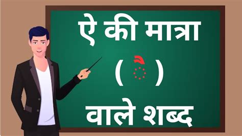 ऐ क मतर वल शबद Ai ki Matra Wale Shabd हनद पढन कस