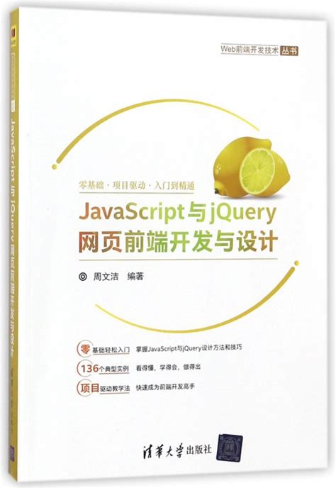 javascript与jquery网页前端开发与设计 web前端开发技术丛书 虎窝淘