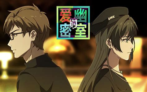 爱幽的密室第15集 国创 全集 高清独家在线观看 bilibili 哔哩哔哩